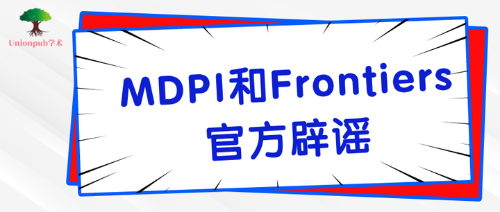 官方辟谣：MDPI和Frontiers出版社发布严正声明！还能不能投？有论文快接收了咋办？ - 知乎