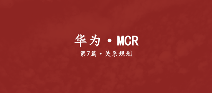 华为MCR·第7篇：客户关系规划五步法 - 知乎