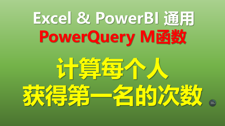 Excel Power Query M函数 计算每个人获得第一名的次数 - 知乎