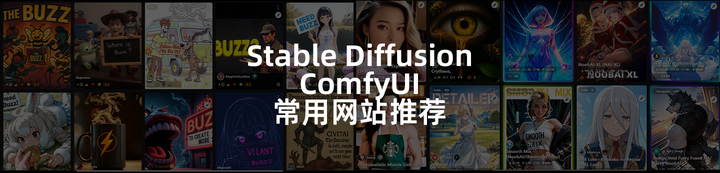 Stable Diffusion ComfyUI常用网站推荐 - 知乎