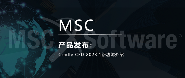 Cradle CFD 2023.1新功能介绍 - 知乎