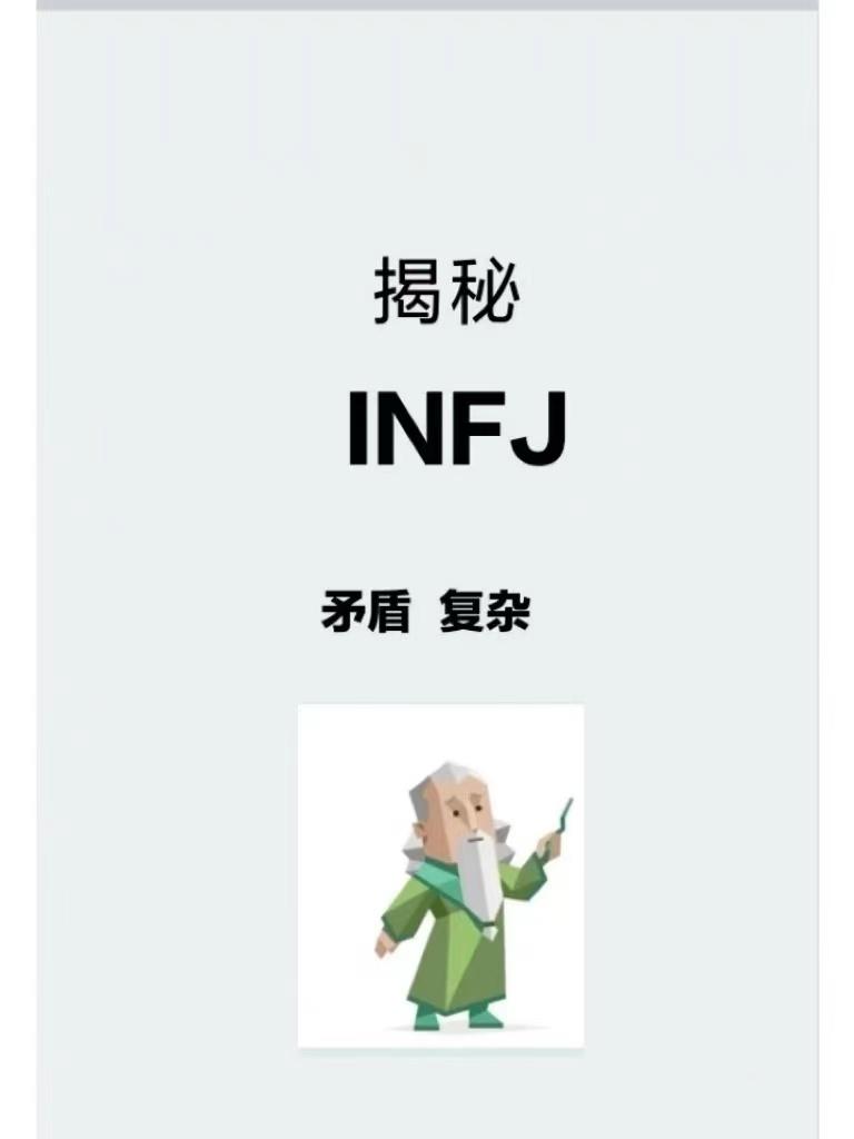 揭秘INFJ型人格 - 知乎