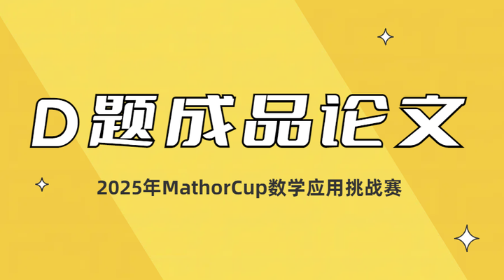 【成品论文】2025年MathorCup数学应用挑战赛D题论文（第一问）|附可运行参考代码 - 知乎