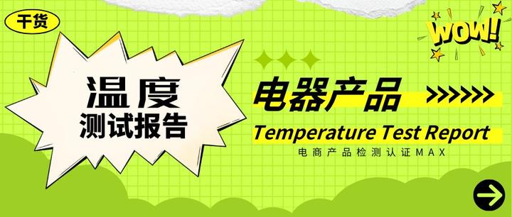 电器产品Temperature Test Report资质（温度测试报告）测试项目及资质上传注意事项 - 知乎
