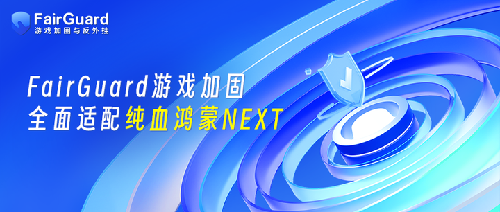 FairGuard游戏加固全面适配纯血鸿蒙NEXT - 知乎