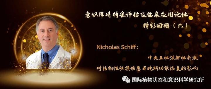 意识障碍与临床应用国际论坛精彩回顾（六）丨Nicholas Schiff：中央丘脑深部脑刺激对结构性脑损伤患者晚期功能恢复的影响 - 知乎