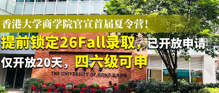 重磅！港大26Fall新项目提前来袭！提前锁定OFFER！四六级可申，仅开放20天！ - 知乎