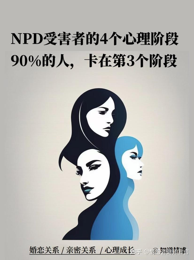 NPD受害者的4个心理阶段90%的人，卡在第3个阶段 - 知乎