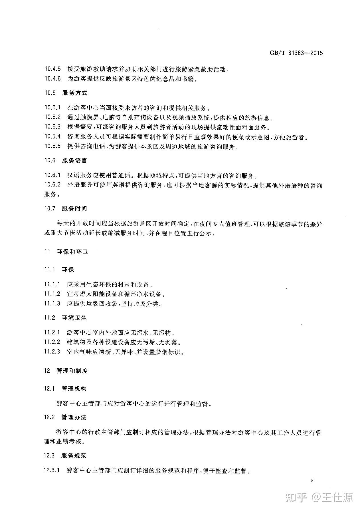 旅游景区游客中心设置与服务规范GB/T 31383-2015 - 知乎