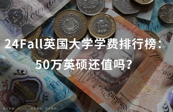 24Fall英国大学学费排行榜：50万英硕还值吗？ - 知乎