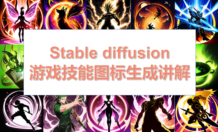 AI绘画——Stable diffusion技能图标生成讲解 - 知乎