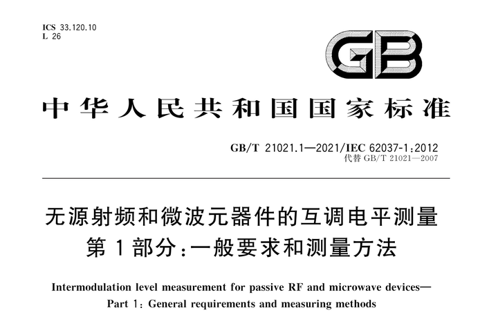 GB/T 21021.1-2021《无源射频和微波元器件的互调电平测量 第1部分：一般要求和测量方法》pdf | 标准说明 - 知乎