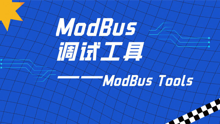 Modbus调试工具——Modbus Tools（仿真演示） - 知乎