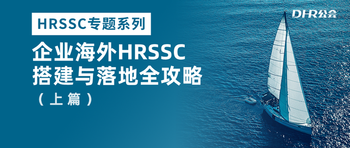 企业海外HRSSC搭建与落地全攻略（上篇） - 知乎