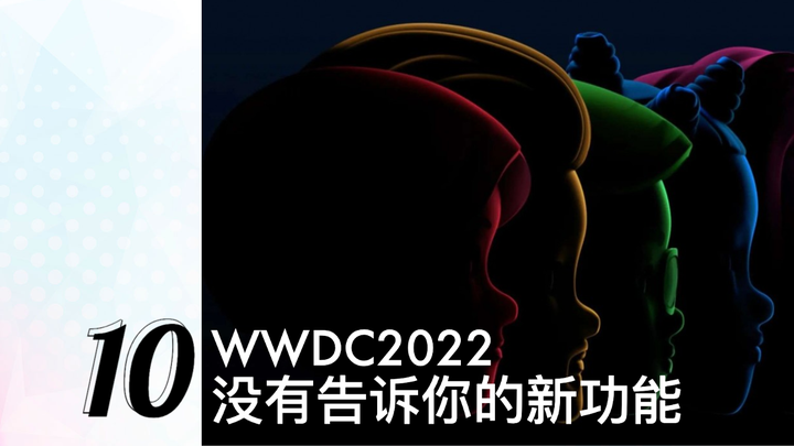 10个 WWDC2022 没有告诉你的iOS 16 /iPadOS 16 /macOS Ventura 新功能 - 知乎