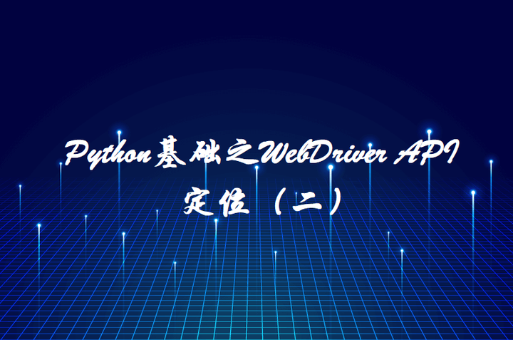 Python基础之WebDriver API定位（二） - 知乎