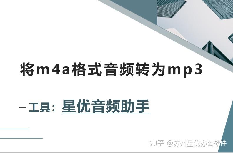 如何将m4a格式音频转为mp3？5种值得收藏的m4a转MP3方法！ - 知乎