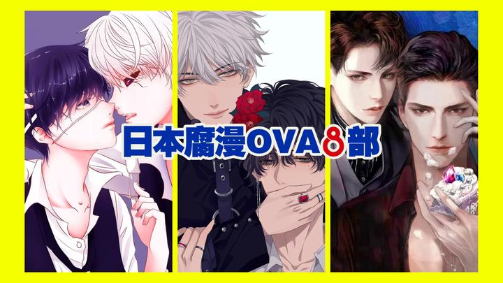 动漫盘点：日本双男主动漫OVA8部 - 知乎