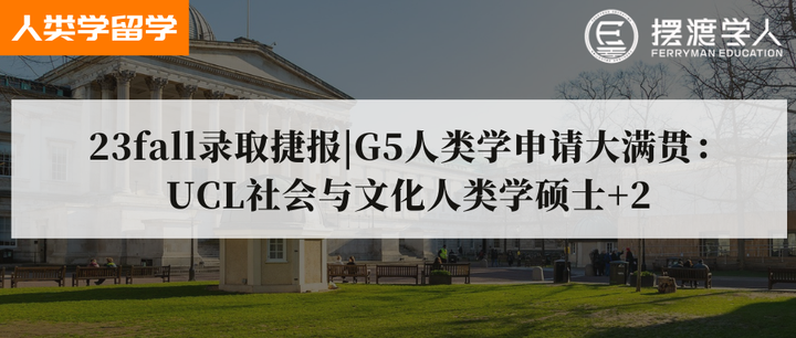 23fall录取捷报 | G5人类学申请大满贯： UCL社会与文化人类学硕士+2 - 知乎