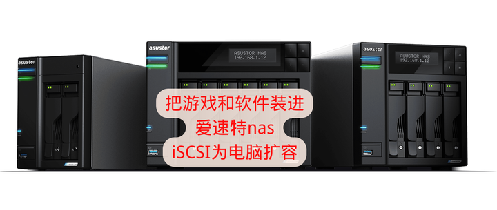 把游戏和软件装进爱速特nas---iSCSI为电脑扩容 - 知乎