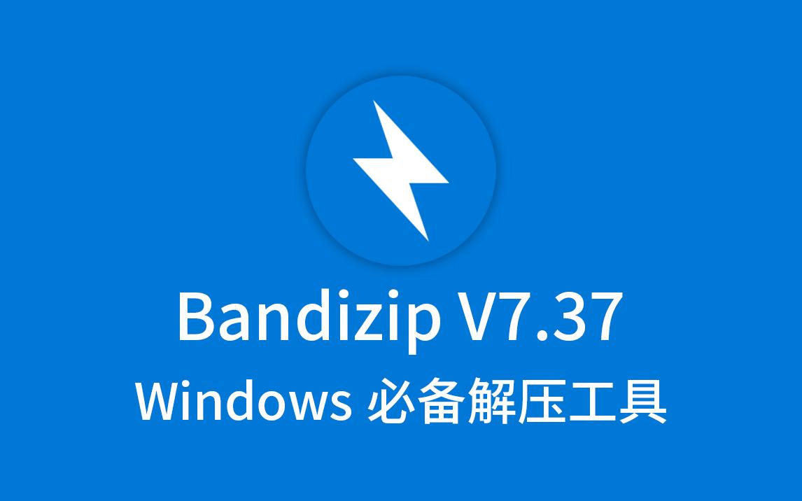 Bandizip v7.37安装教程及安装包分享 - 知乎