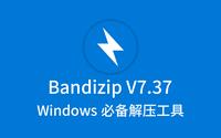 Bandizip v7.37安装教程及安装包分享 - 知乎