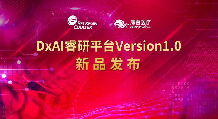 开创智慧检验未来！深睿医疗与贝克曼库尔特联合发布DxAI睿研平台 - 知乎