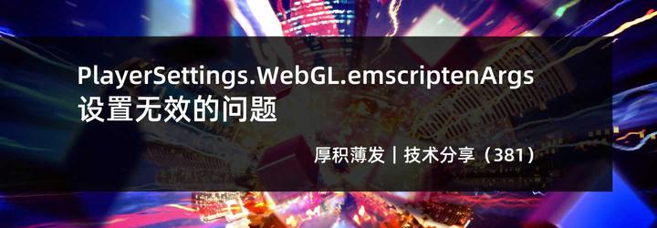 PlayerSettings.WebGL.emscriptenArgs设置无效的问题 - 知乎