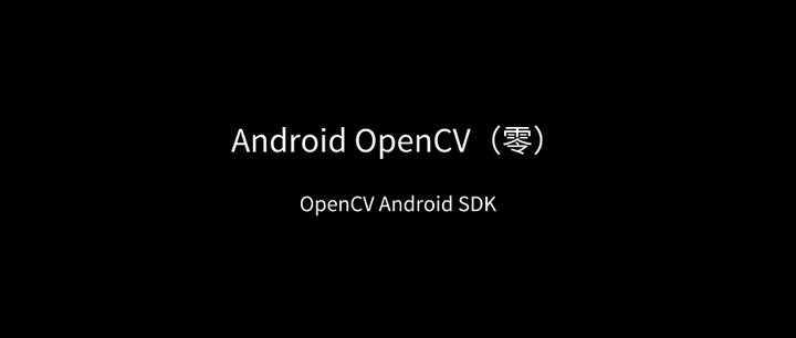 Android OpenCV(零)：OpenCV Android SDK - 知乎