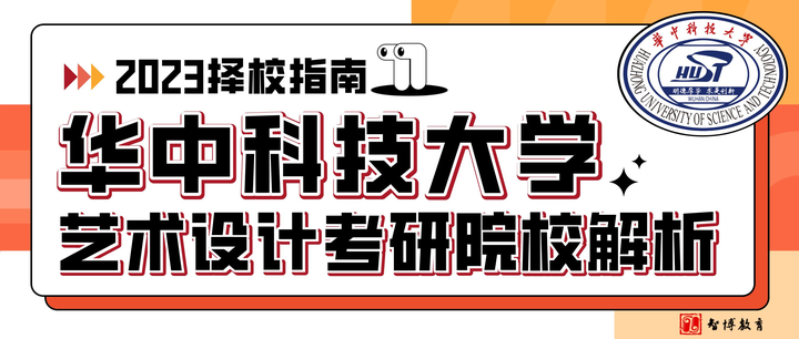 择校指南丨23届华中科技大学艺术设计考研院校解析 - 知乎