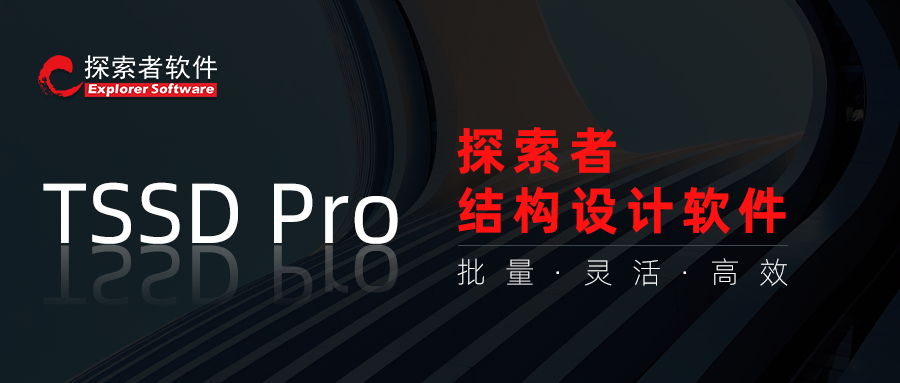探索者丨TSSD Pro 功能介绍（3）：工具栏【柱】命令（视频演示） - 知乎