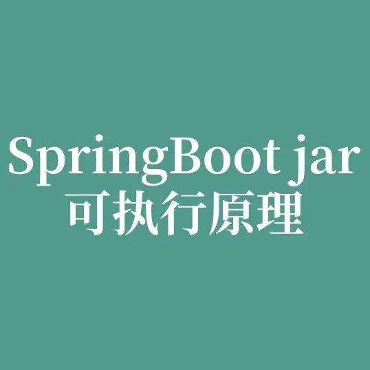 【324期】一文彻底搞懂 SpringBoot jar 可执行原理！ - 知乎