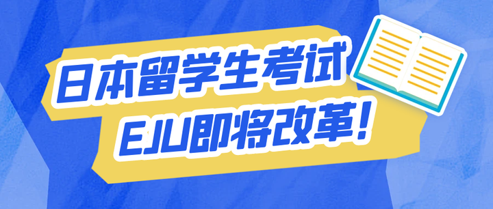2026年起EJU考试将迎来大变革！对24、25年考生有无影响? - 知乎