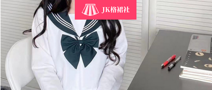 JK基本款丨“一本”还是“二本”？明明是在选JK，怎么听起来像大学填志愿？ - 知乎
