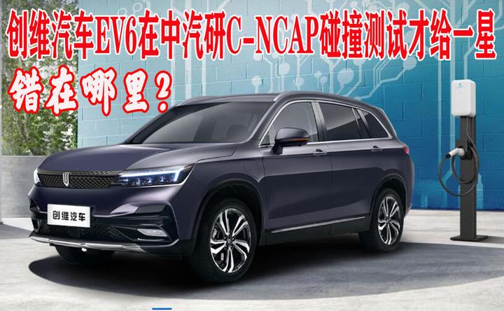 创维汽车EV6在中汽研C-NCAP碰撞测试才给一星 错在哪里？ - 知乎