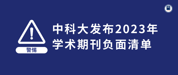 神刊Plos One、Molecules在列！中科大发布2023年学术期刊负面清单 - 知乎