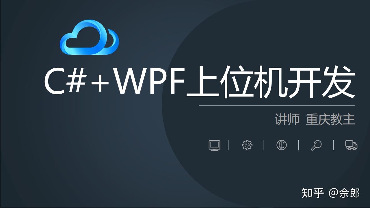 C#+WPF上位机开发（模块化+反应式） - 知乎