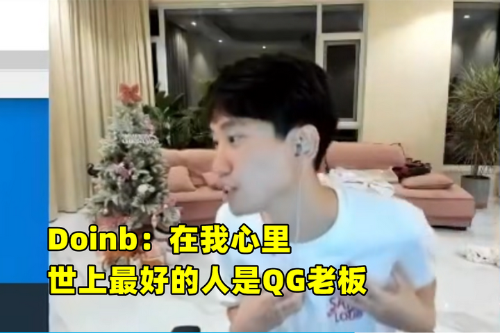 QG老板还在关注Doinb？见硬币哥夸自己“世界最好”，当场送火箭 - 知乎