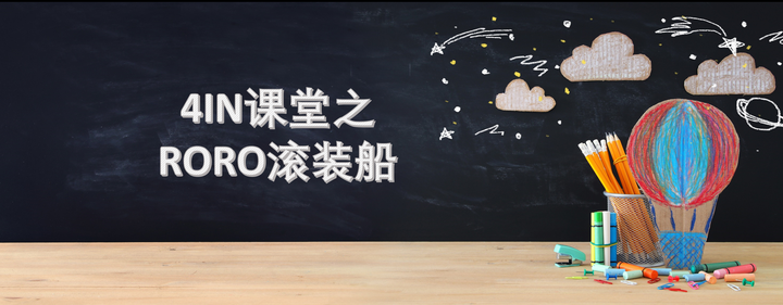 4IN课堂之RORO滚装船 - 知乎