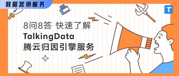 8问8答，快速了解 TalkingData 腾云归因引擎服务 - 知乎