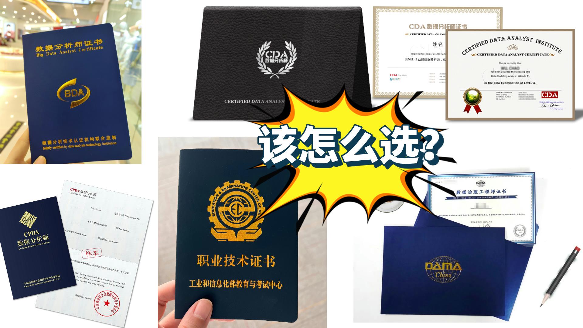 BDA,CDA,CPDA,CDGA这么多证书，哪个最好？