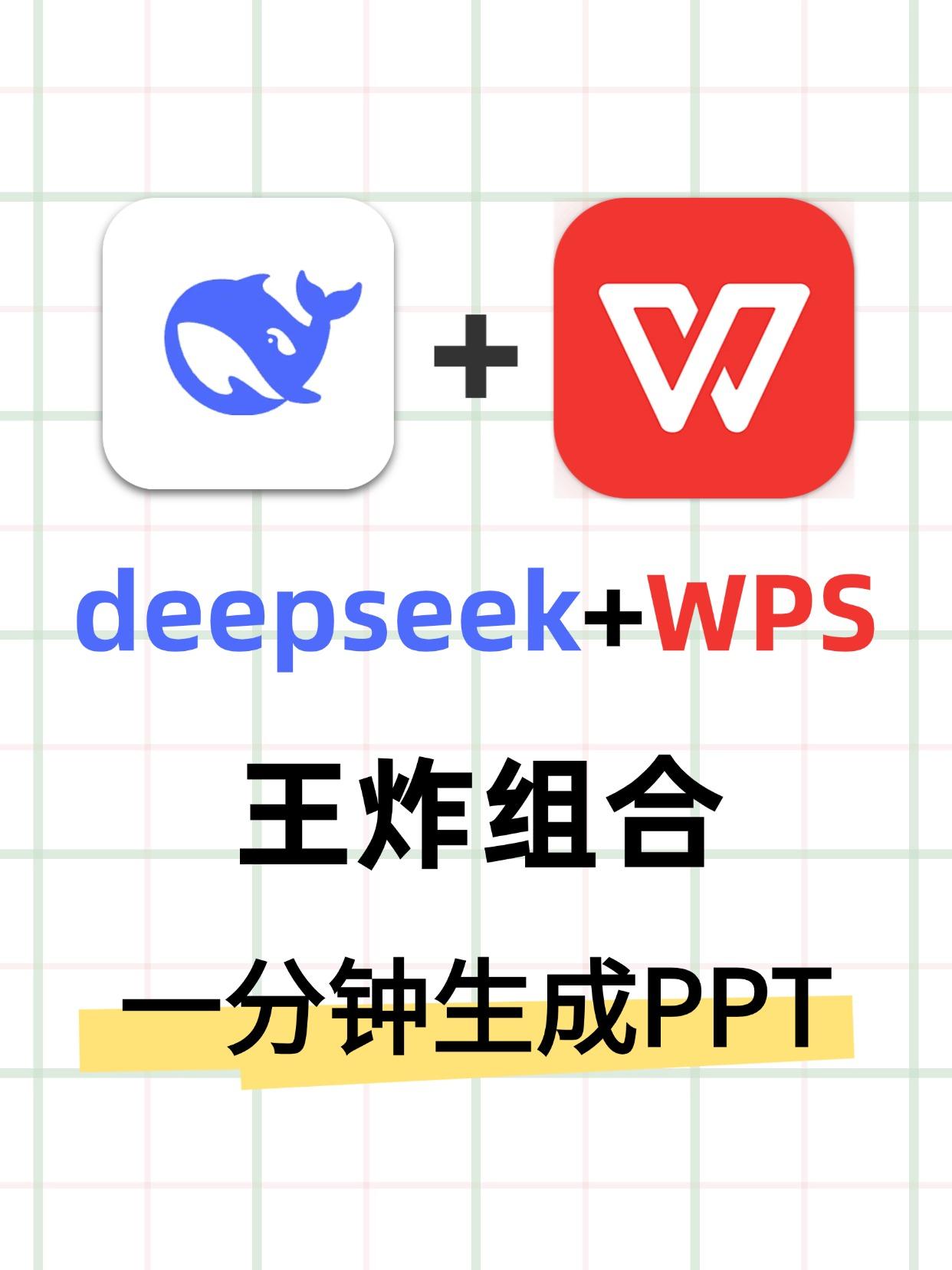 王炸组合！Deepseek+WPS，一分钟生成PPT🚀 - 知乎