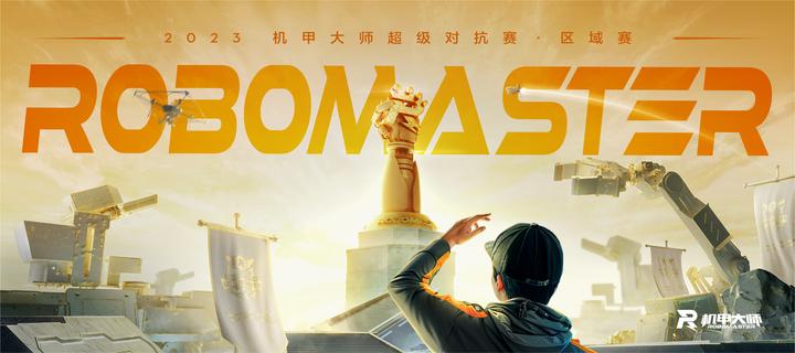 仰望未来｜ RoboMaster 2023机甲大师超级对抗赛·区域赛启动！ - 知乎