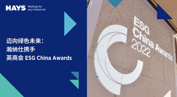 迈向绿色未来：瀚纳仕携手英商会 ESG China Awards - 知乎