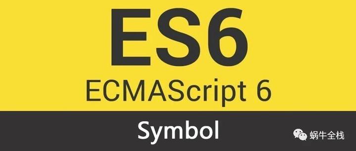 ES6中的新数据类型——Symbol - 知乎