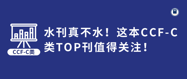 水刊真不水！2个月整录用，这本CCF-C类TOP刊值得关注！ - 知乎
