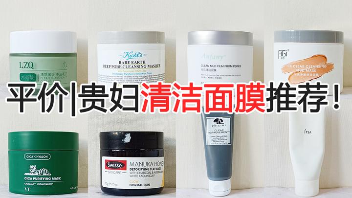 (2022年)那些适合学生党平价贵妇清洁面膜推荐!适合油皮干皮敏感肌痘痘肌不同肤质的贵价平价清洁面膜推荐!闭眼入绝不踩雷的清洁面膜都