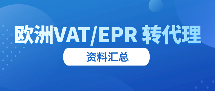 欧洲VAT/EPR 转代理资料汇总，速看！ - 知乎