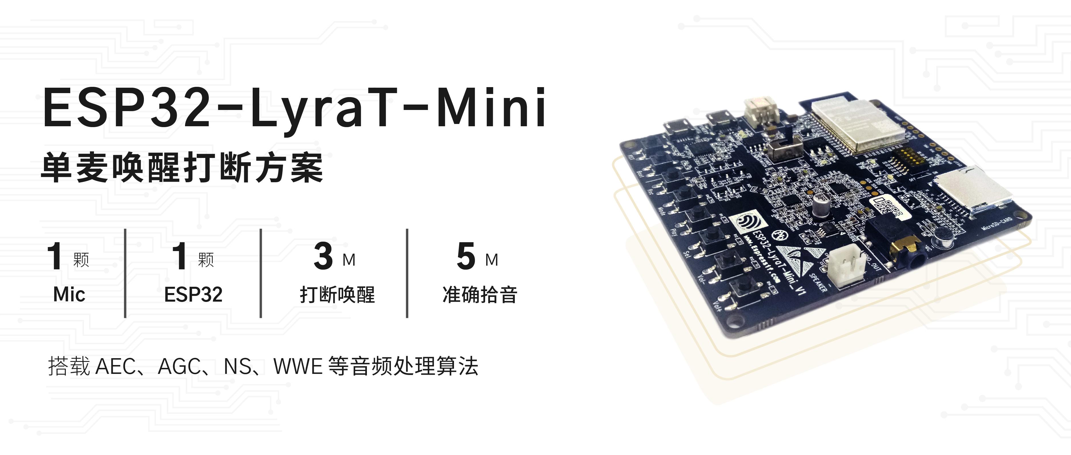 乐鑫科技｜ESP32-LyraT-Mini 单麦唤醒打断方案 - 知乎