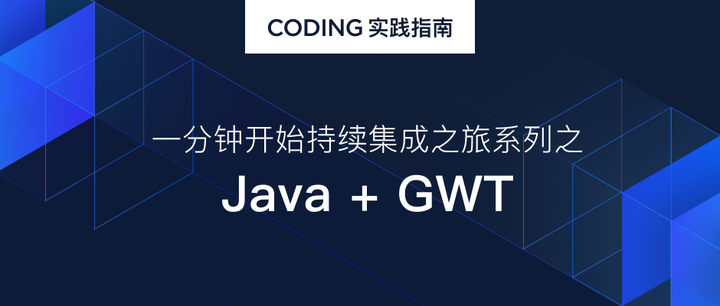 一分钟开始持续集成之旅系列之：Java + GWT - 知乎